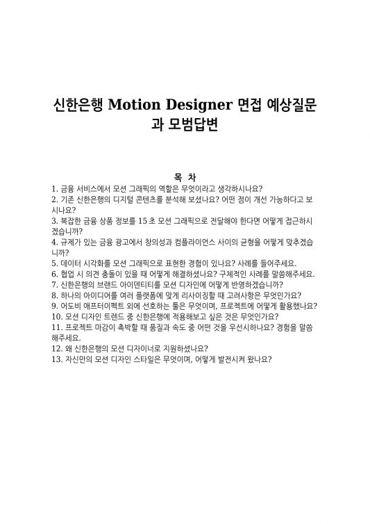 신한은행 Motion Designer 면접 예상질문과 모범답변