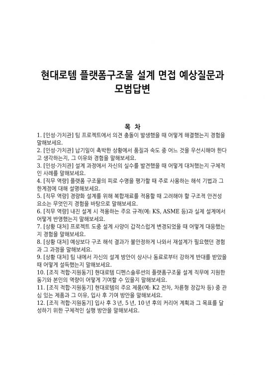현대로템 플랫폼구조물 설계 면접 예상질문과 모범답변