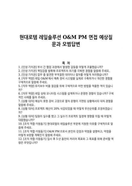 현대로템 레일솔루션 O&M PM 면접 예상질문과 모범답변