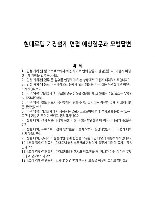 현대로템 기장설계 면접 예상질문과 모범답변