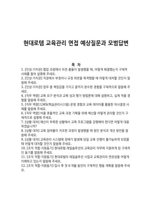 현대로템 교육관리 면접 예상질문과 모범답변