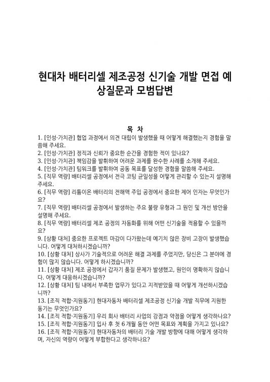 현대차 배터리셀 제조공정 신기술 개발 면접 예상질문과 모범답변