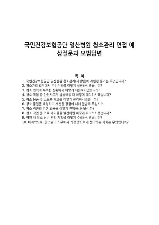 국민건강보험공단 일산병원 청소관리 면접 예상질문과 모범답변
