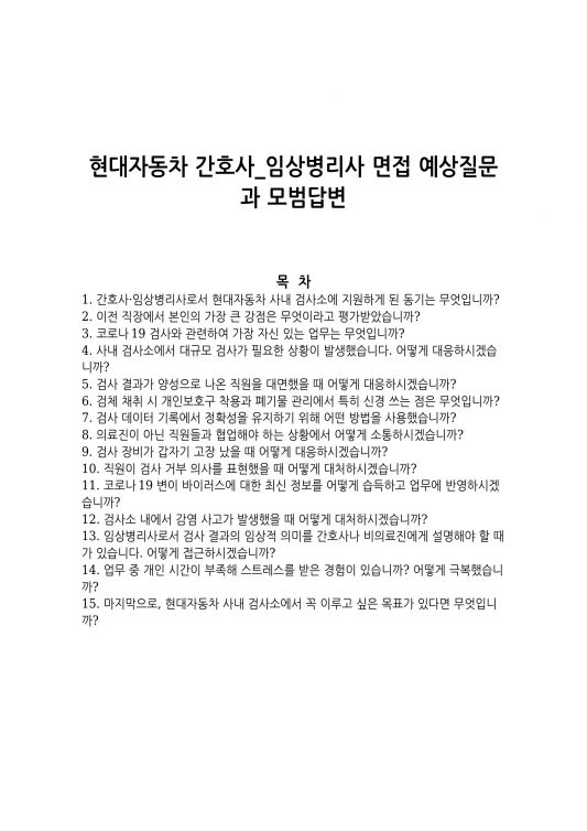 현대자동차 간호사_임상병리사 면접 예상질문과 모범답변