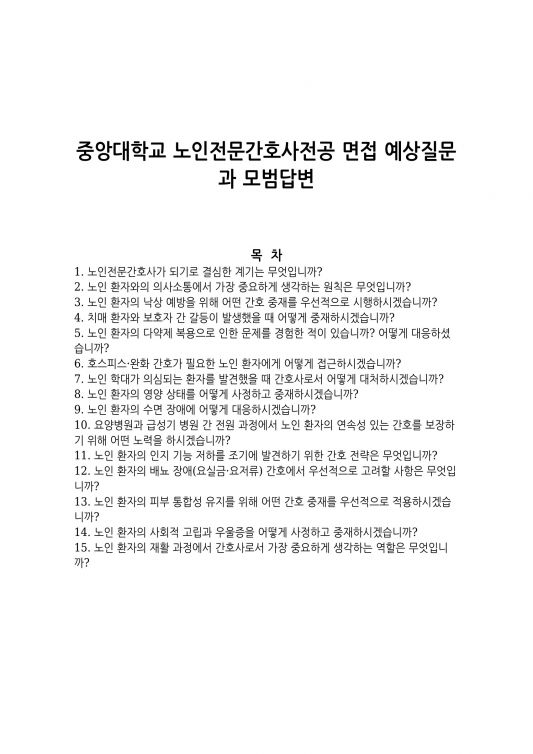 중앙대학교 노인전문간호사전공 면접 예상질문과 모범답변