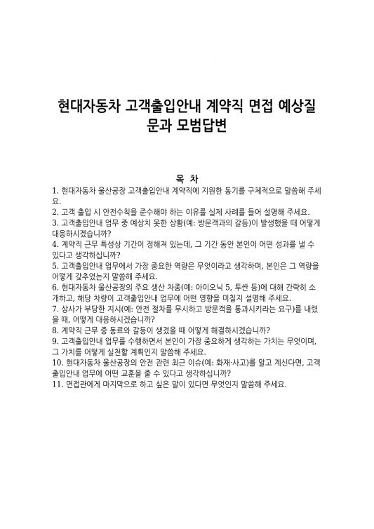 현대자동차 고객출입안내 계약직 면접 예상질문과 모범답변