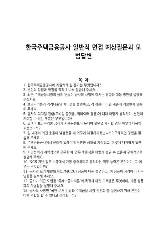 한국주택금융공사 일반직 면접 예상질문과 모범답변