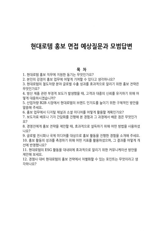 현대로템 홍보 면접 예상질문과 모범답변