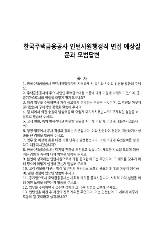 한국주택금융공사 인턴사원행정직 면접 예상질문과 모범답변