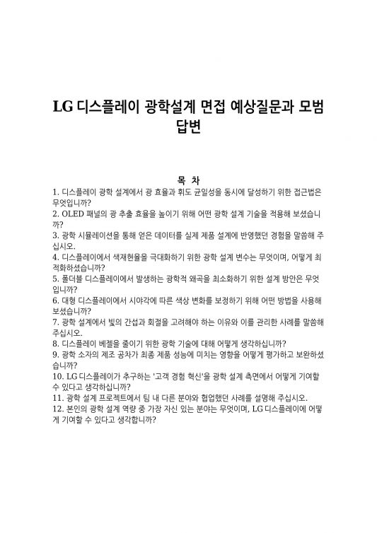 LG디스플레이 광학설계 면접 예상질문과 모범답변
