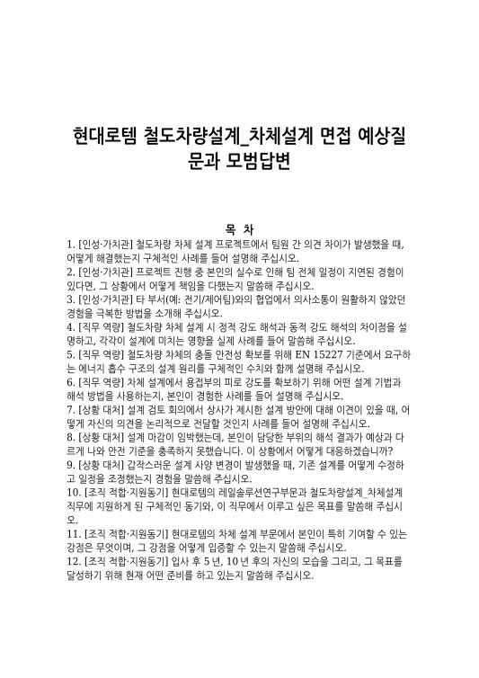 현대로템 철도차량설계_차체설계 면접 예상질문과 모범답변