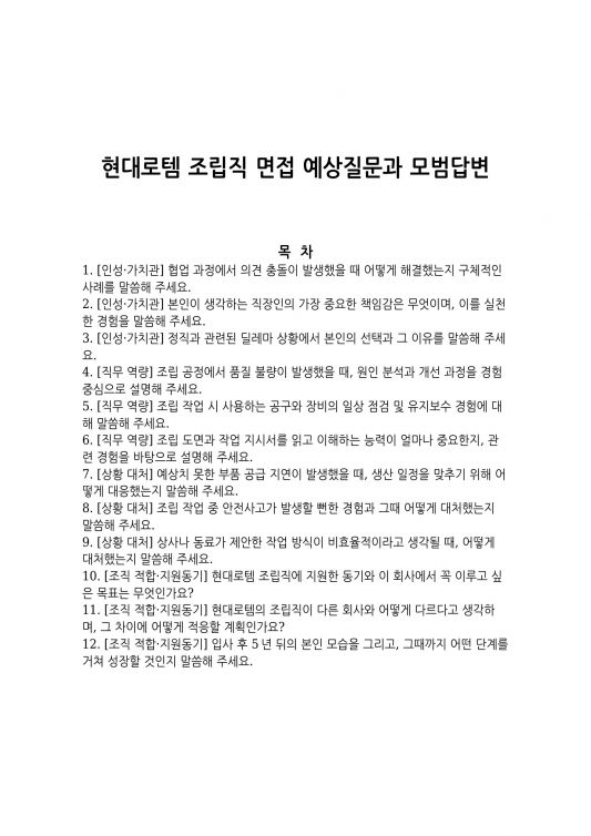 현대로템 조립직 면접 예상질문과 모범답변