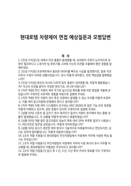 현대로템 차량제어 면접 예상질문과 모범답변