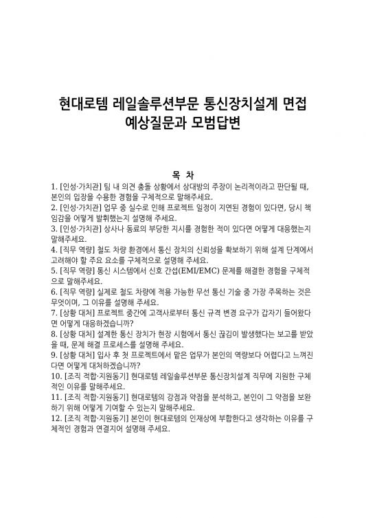 현대로템 레일솔루션부문 통신장치설계 면접 예상질문과 모범답변