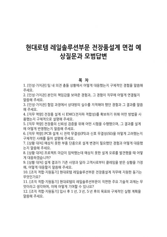 현대로템 레일솔루션부문 전장품설계 면접 예상질문과 모범답변
