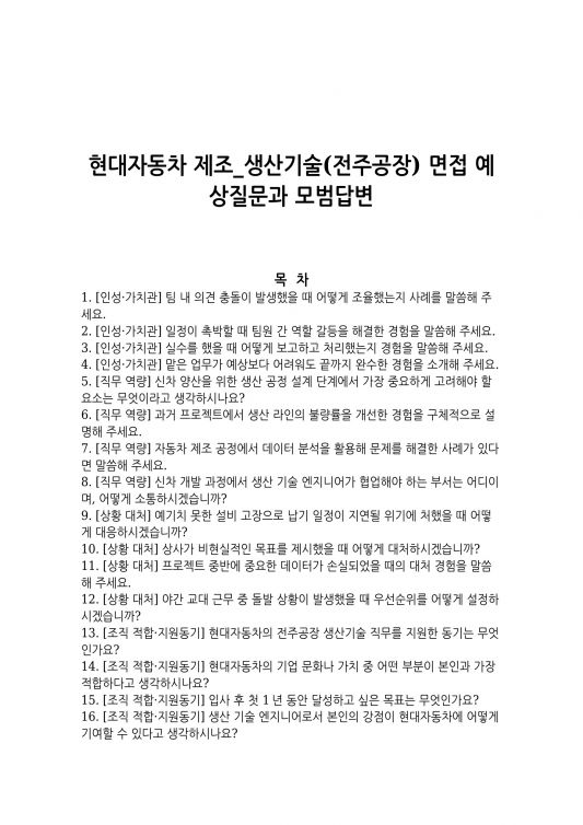 현대자동차 제조_생산기술(전주공장) 면접 예상질문과 모범답변