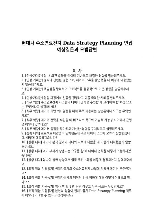 현대차 수소연료전지 Data Strategy Planning 면접 예상질문과 모범답변