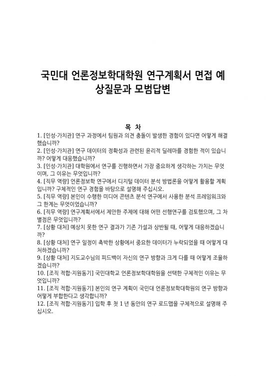 국민대 언론정보학대학원 연구계획서 면접 예상질문과 모범답변