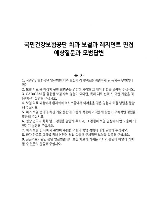 국민건강보험공단 치과 보철과 레지던트 면접 예상질문과 모범답변