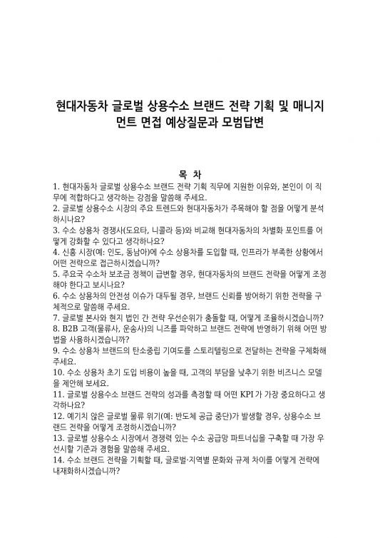 현대자동차 글로벌 상용수소 브랜드 전략 기획 및 매니지먼트 면접 예상질문과 모범답변