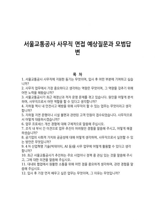 서울교통공사 사무직 면접 예상질문과 모범답변