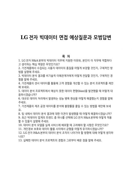 LG전자 빅데이터 면접 예상질문과 모범답변