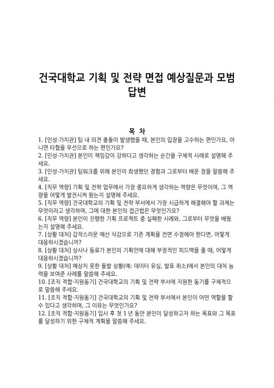 건국대학교 기획 및 전략 면접 예상질문과 모범답변
