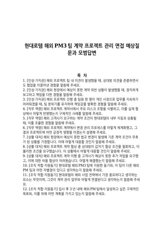 현대로템 해외PM3팀 계약 프로젝트 관리 면접 예상질문과 모범답변