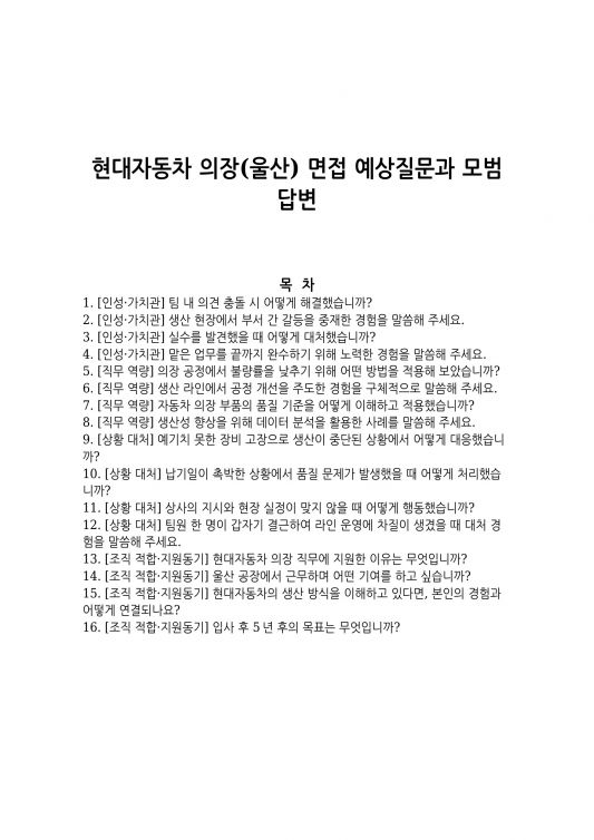 현대자동차 의장(울산) 면접 예상질문과 모범답변