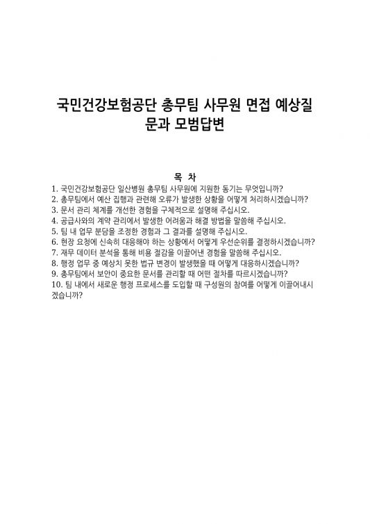 국민건강보험공단 총무팀 사무원 면접 예상질문과 모범답변