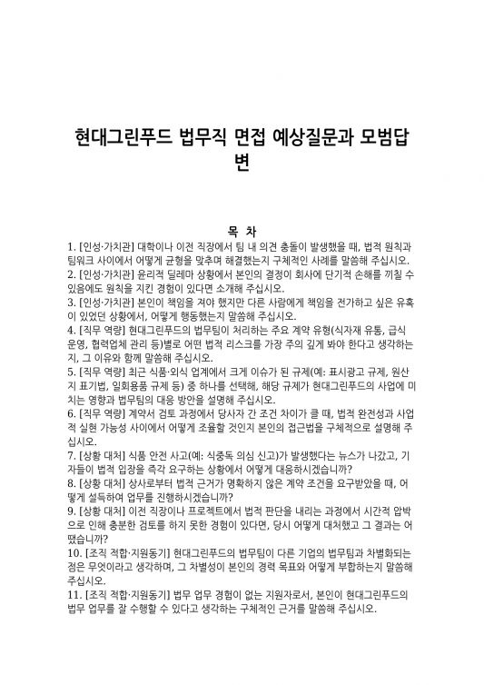 현대그린푸드 법무직 면접 예상질문과 모범답변