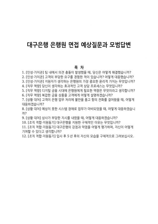 대구은행 은행원 면접 예상질문과 모범답변