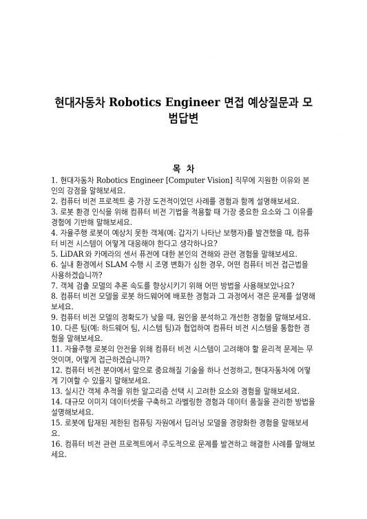 현대자동차 Robotics Engineer 면접 예상질문과 모범답변