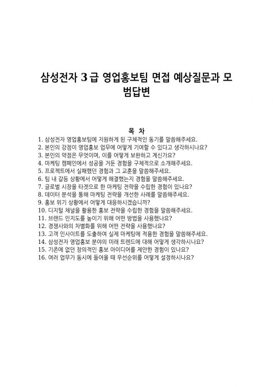 삼성전자 3급 영업홍보팀 면접 예상질문과 모범답변