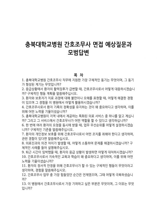 충북대학교병원 간호조무사 면접 예상질문과 모범답변