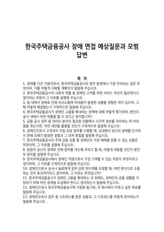 한국주택금융공사 장애 면접 예상질문과 모범답변