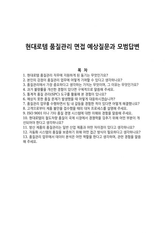 현대로템 품질관리 면접 예상질문과 모범답변