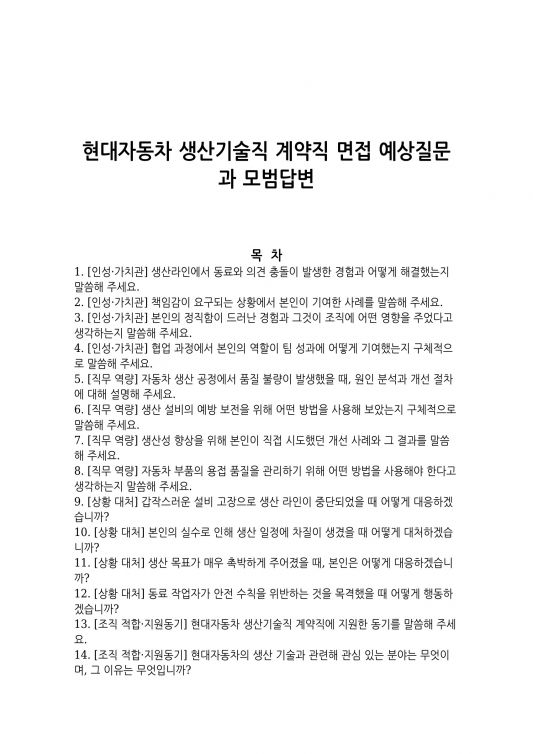 현대자동차 생산기술직 계약직 면접 예상질문과 모범답변