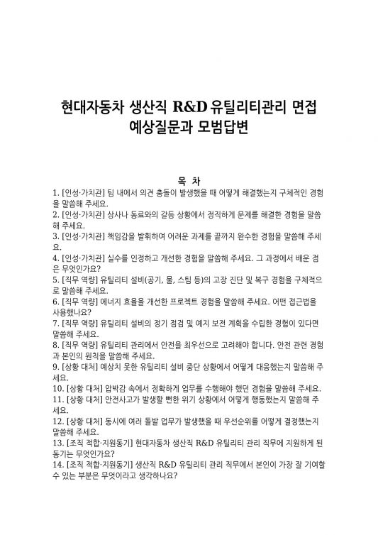 현대자동차 생산직 R&D유틸리티관리 면접 예상질문과 모범답변