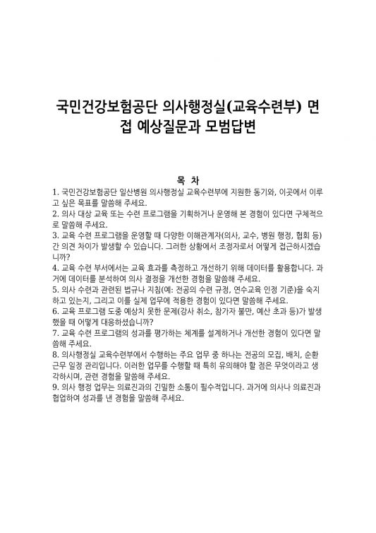 국민건강보험공단 의사행정실(교육수련부) 면접 예상질문과 모범답변