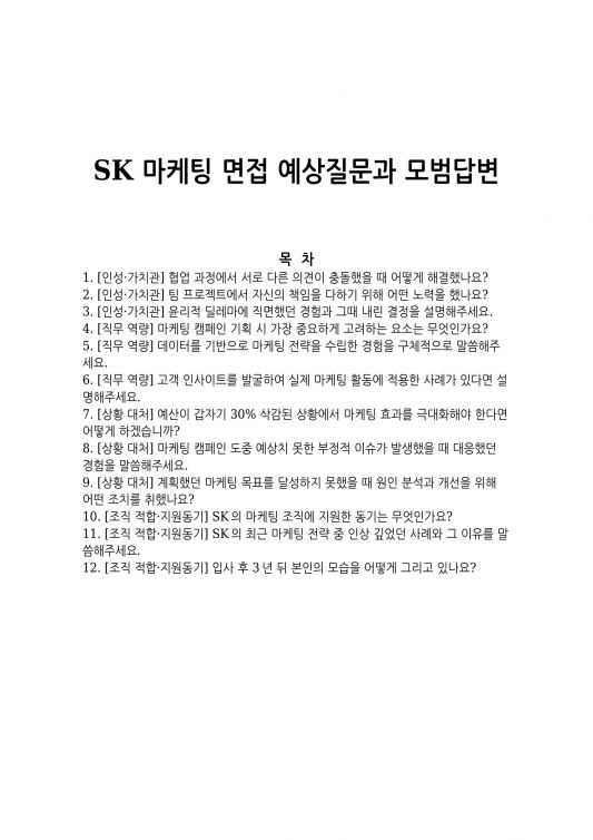 SK 마케팅 면접 예상질문과 모범답변