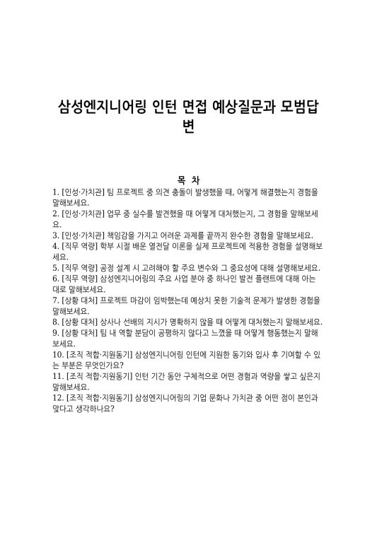 삼성엔지니어링 인턴 면접 예상질문과 모범답변