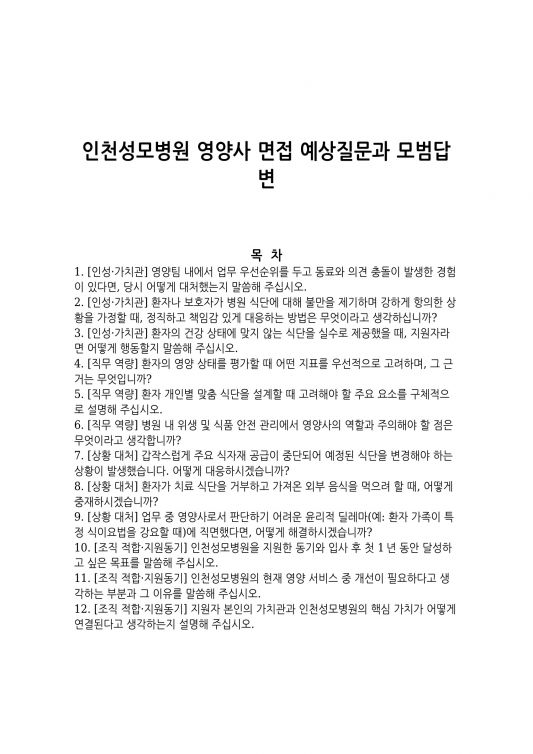 인천성모병원 영양사 면접 예상질문과 모범답변