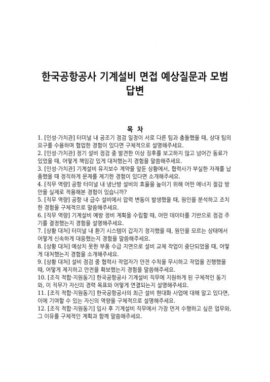 한국공항공사 기계설비 면접 예상질문과 모범답변