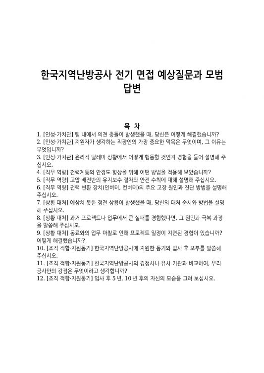 한국지역난방공사 전기 면접 예상질문과 모범답변