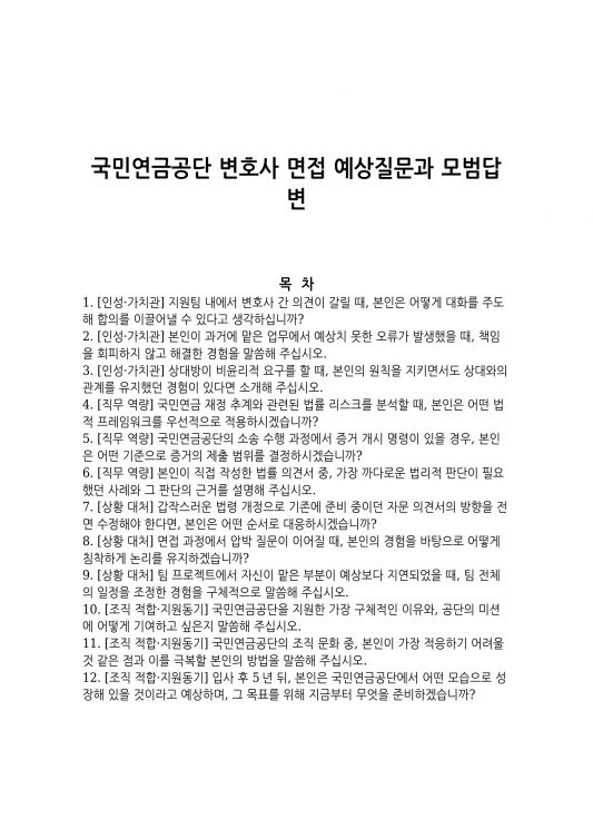 국민연금공단 변호사 면접 예상질문과 모범답변