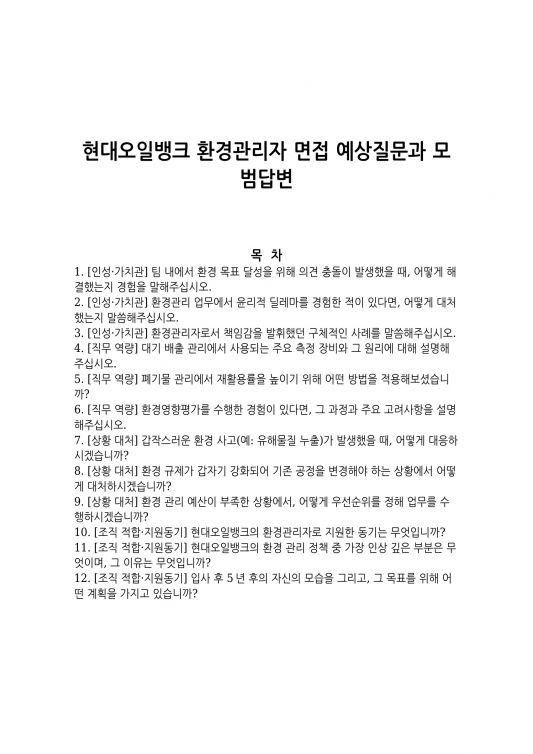 현대오일뱅크 환경관리자 면접 예상질문과 모범답변