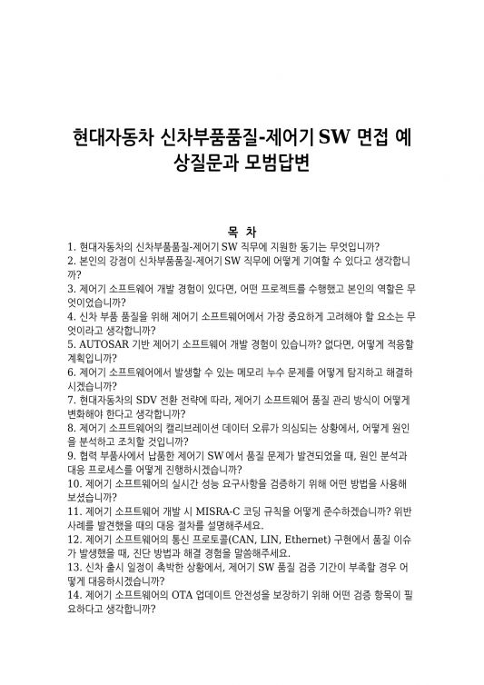 현대자동차 신차부품품질-제어기SW 면접 예상질문과 모범답변