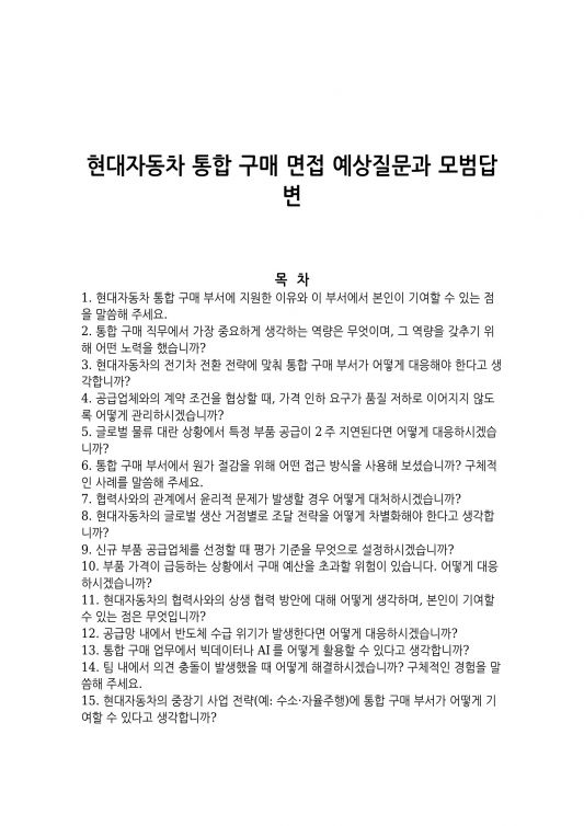 현대자동차 통합 구매 면접 예상질문과 모범답변