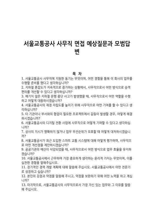 서울교통공사 사무직 면접 예상질문과 모범답변